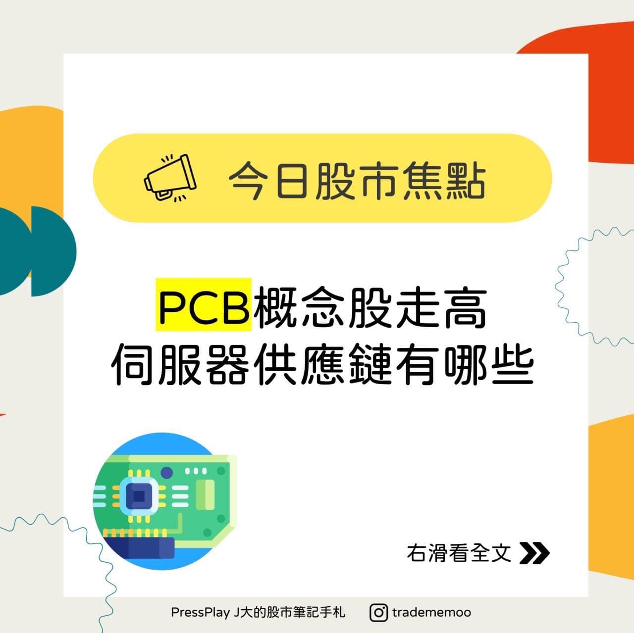 PCB概念股走高 伺服器供應鏈有哪些 - J大的股市筆記手札 (@space_crypto) | Dcard