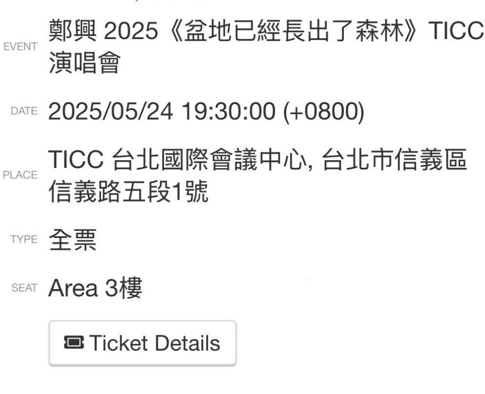 #讓票 鄭興 2025 《盆地已經長出了森林》TICC演唱會 5/24 3樓區 1張 - 票券交流板 | Dcard