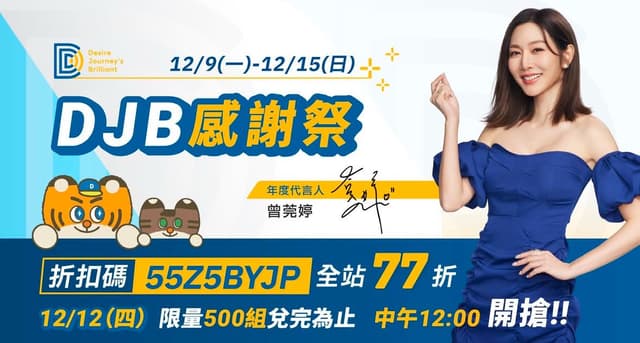 DJB折扣碼今天開搶！限量77折優惠！🫣🫣🫣 - 我的夢想是天天耍廢 (@tt_official) | Dcard