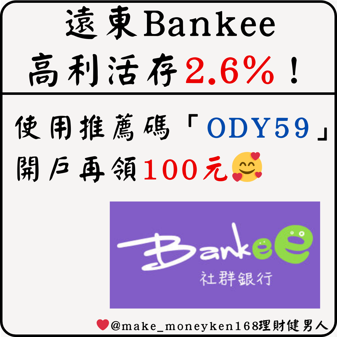 開戶賺100元【遠東Bankee高利活存2.6%】 - 大K (@kenccc88) | Dcard