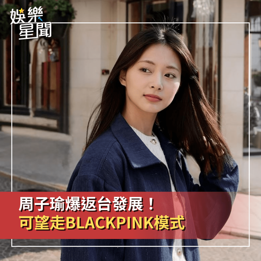 周子瑜爆返台發展！可望走BLACKPINK單飛模式 TWICE演唱會成關鍵 - SETN三立新聞網 (@setn54) | Dcard