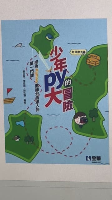 “少年py的大冒險”課本！ - 台南應用科大板 | Dcard