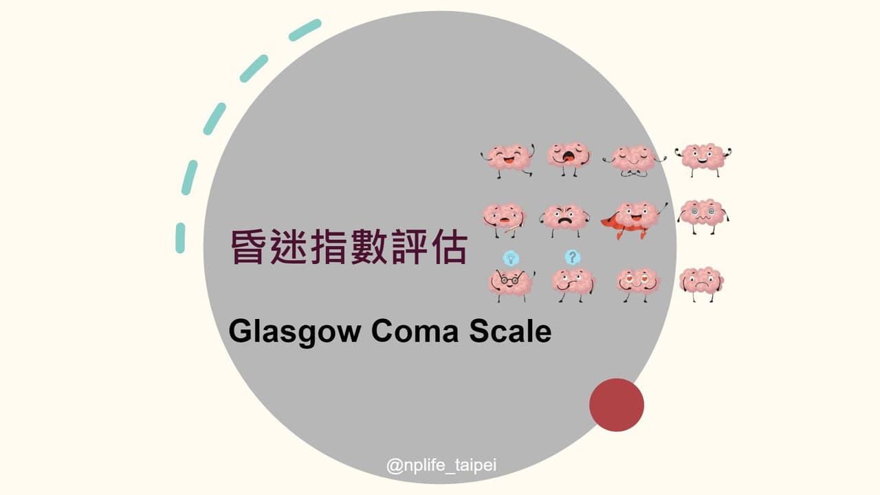 #心得分享 昏迷指數評估（GCS scale） - 護理板 | Dcard