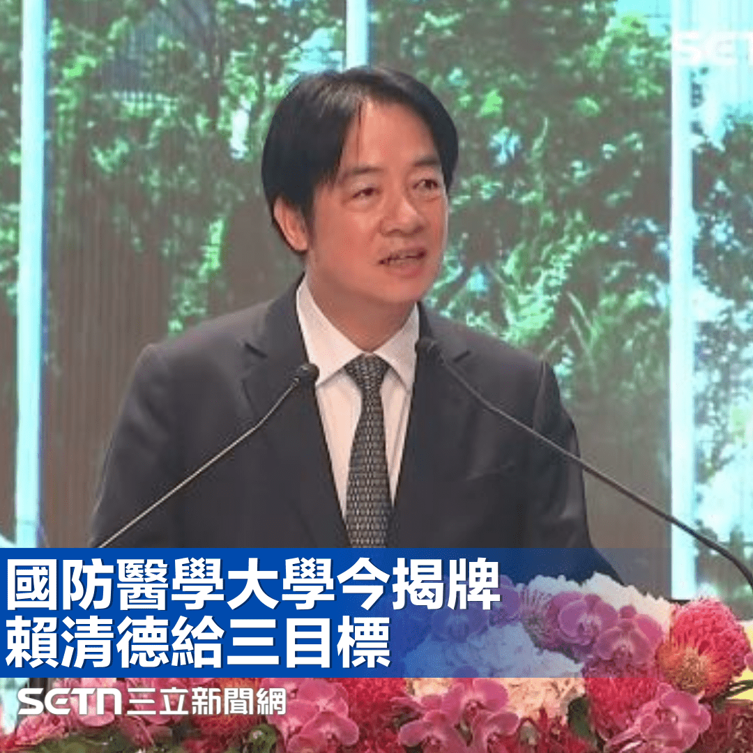 國防醫學大學揭牌！賴清德給三目標：與國際合作研習軍陣醫學、戰傷救護 - SETN三立新聞網 (@setn54) | Dcard