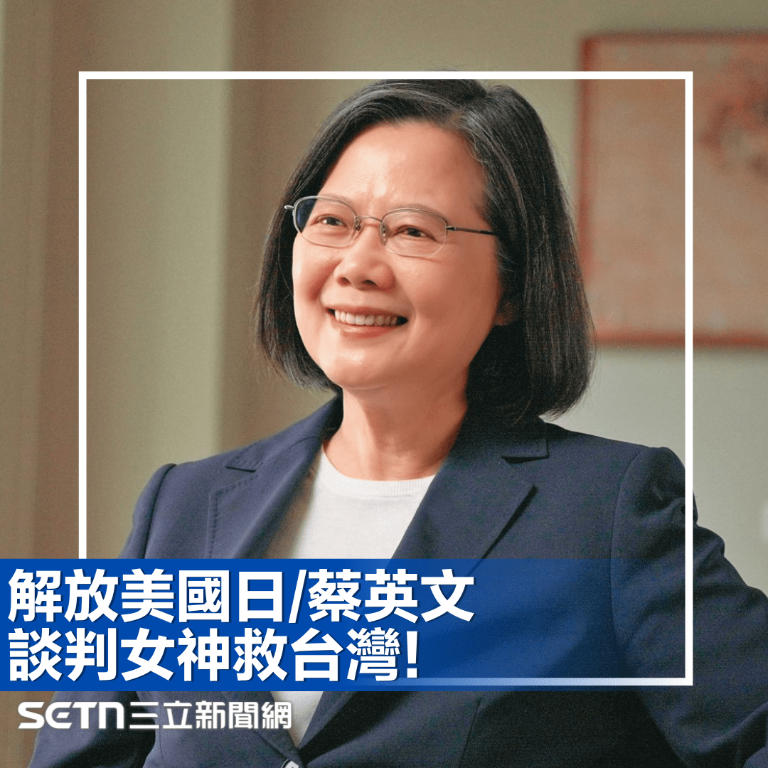 解放美國日／誰能幫忙台灣化解川普這一刀？網友急Cue蔡英文 - SETN三立新聞網 (@setn54) | Dcard