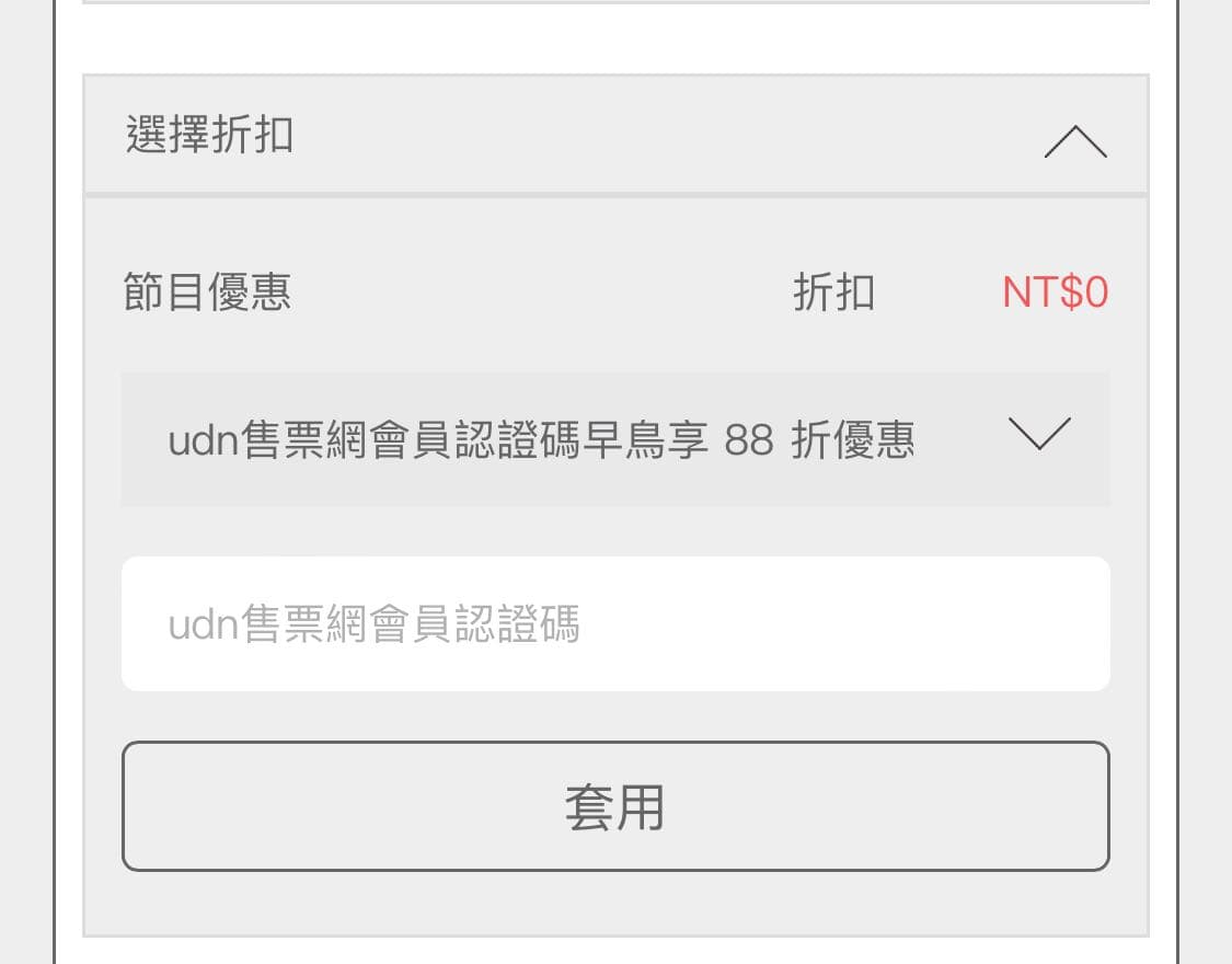 Udn 會員認證碼？ - 票券交流板 | Dcard