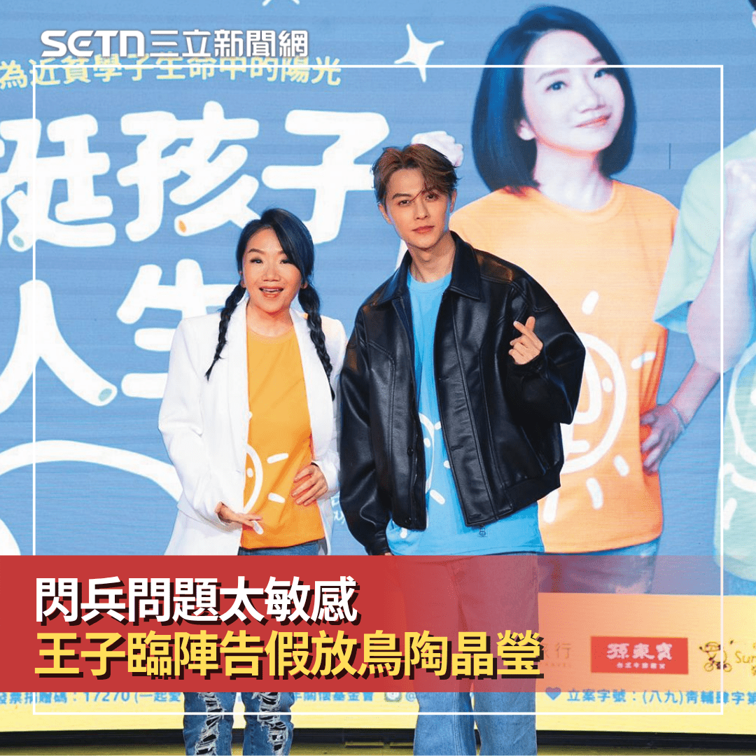 浪尖炎上避風頭／獨家！兵役問題太敏感 王子臨陣放鳥陶晶瑩 - SETN三立新聞網 (@setn54) | Dcard