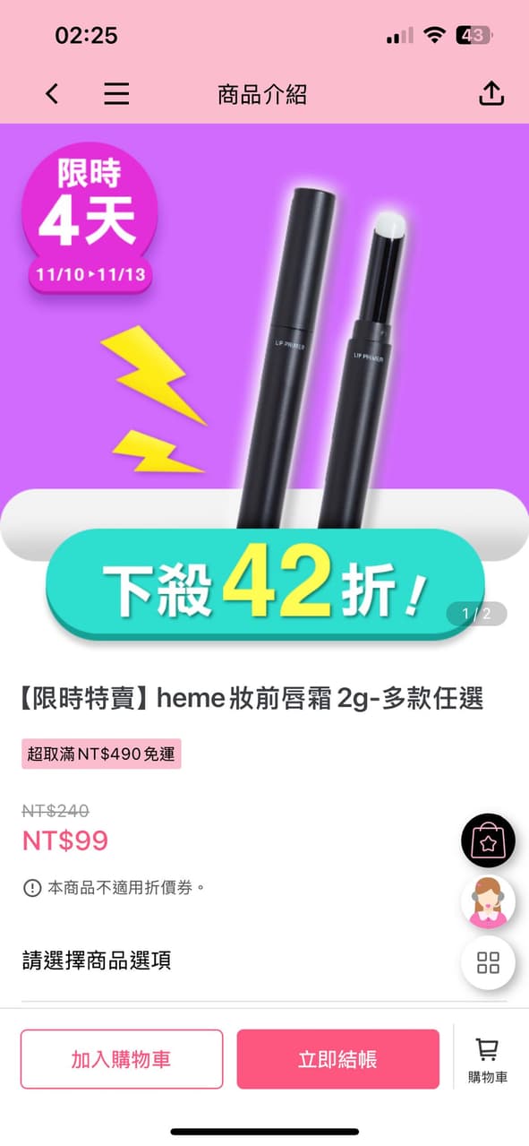 #情報 寶雅限時特賣—heme妝前唇霜99元 - 美妝板 | Dcard