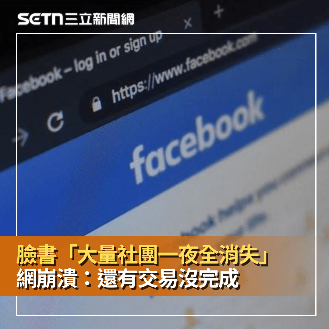 臉書爆滅門慘案「大量社團一夜全消失」！網崩潰：我還有交易沒完成欸 - SETN三立新聞網 (@setn54) | Dcard