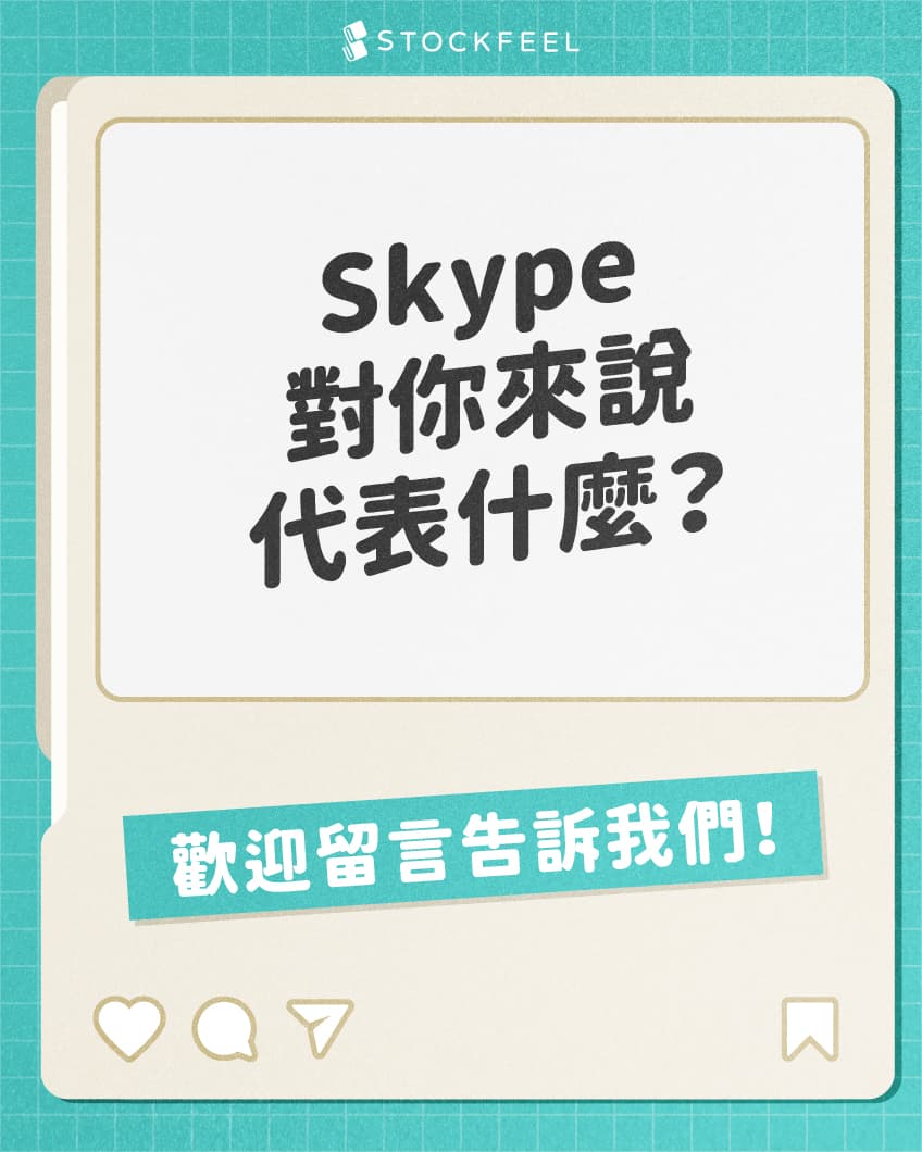 Skype 正式走入歷史 ️如何走向衰退🔍 - 股感 StockFeel (@stockfeel) | Dcard