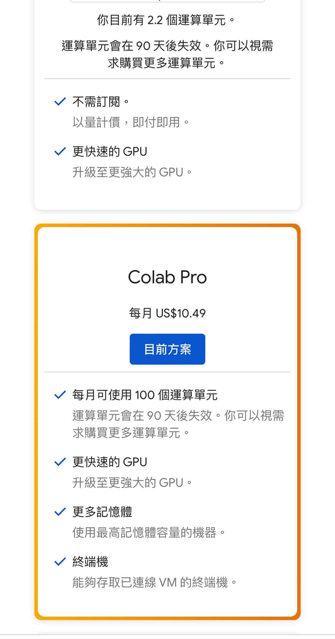 Colab pro 運算單元問題 - 研究所板 | Dcard