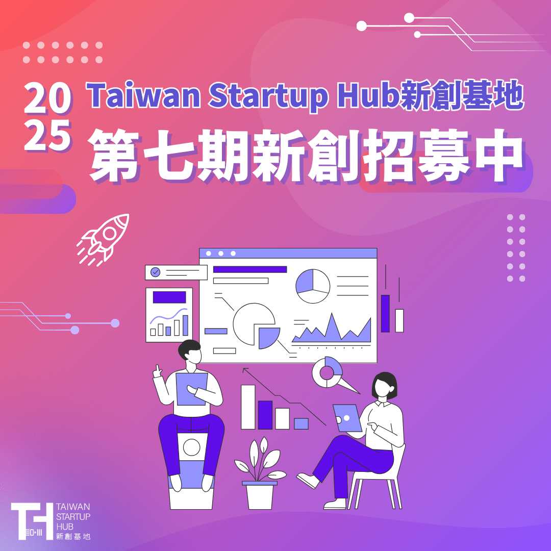 #分享 Taiwan Startup Hub 新創基地第七期進駐招募中 - 創業板 | Dcard