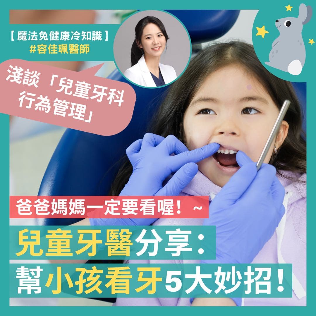 兒童牙醫分享：幫小孩看牙5大妙招！| **新手爸媽必知** | 魔法兔健康冷知識 - 舊「魔法兔健康冷知識」 (@magictooth) | Dcard