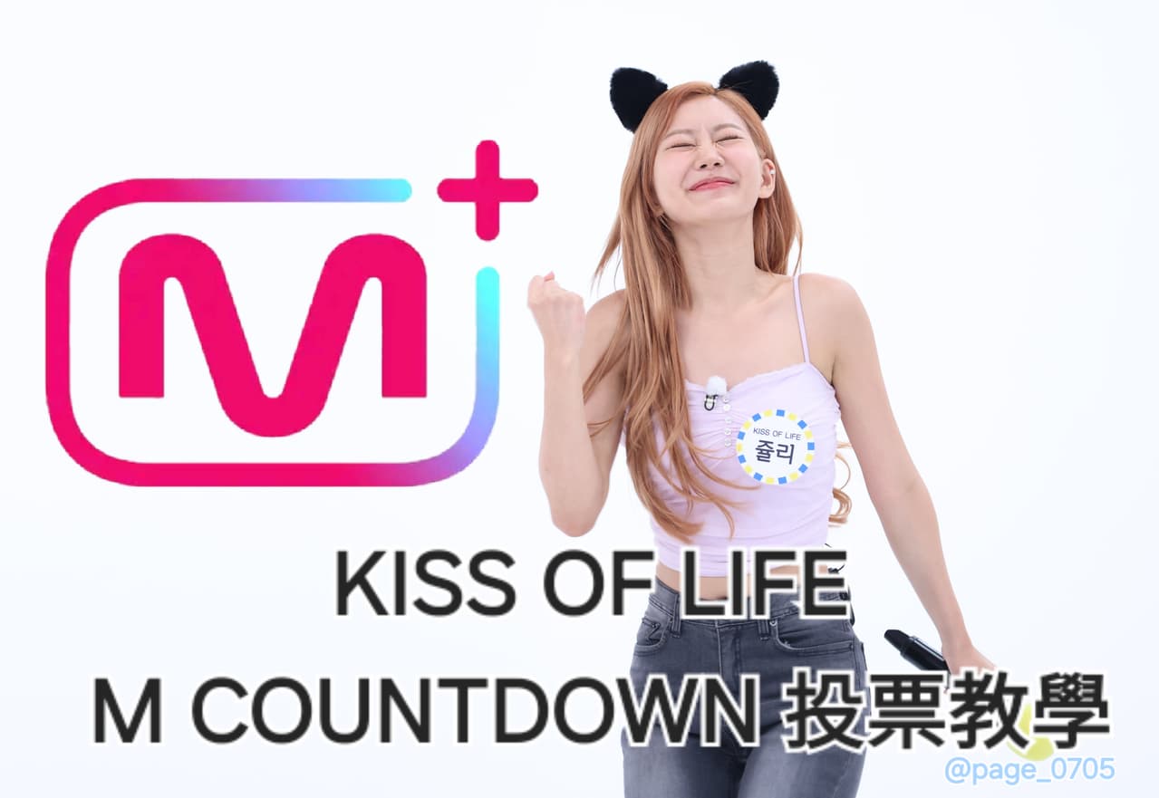 #投票應援 M COUNTDOWN | Mnet plus 投票教學🏆(240720 ver.) - KISS OF LIFE板 | Dcard