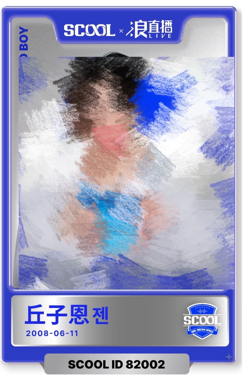 #應援 浪LIVE活動抽線上小卡活動 - SCOOL板 | Dcard