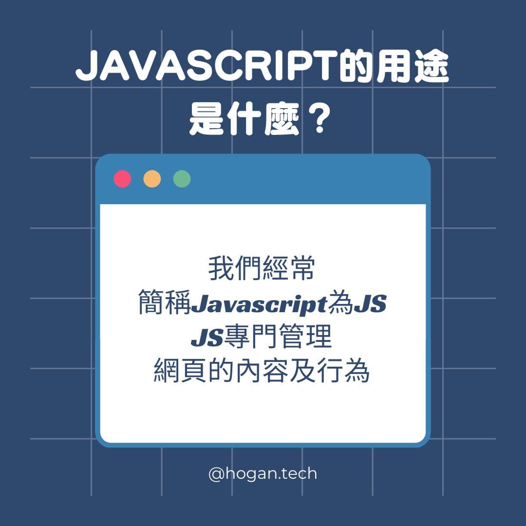 JavaScript 是什麼樣的語言？ - Hogan與小波 (@hogantech) | Dcard