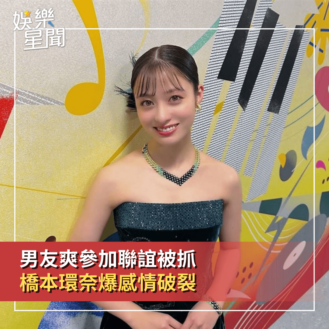 橋本環奈才爆霸凌！傳「拒絕中川大志求婚」感情破裂 爽參加聯誼被抓 - SETN三立新聞網 (@setn54) | Dcard