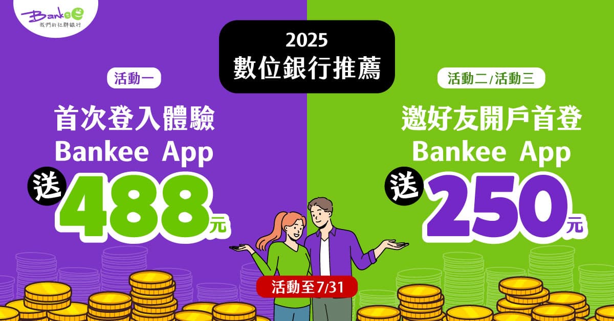 快來申辦～遠東商銀Bankee數位存款帳戶，新開戶首登Bankee APP直接送現金488元！邀請朋友加入兩人皆可領250元，還可一起獲得2.6%優惠利率 - 品牌商家 (@brand ...