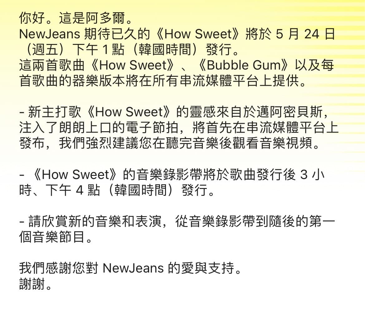 #情報 5/24《How Sweet》音源及MV公開時間及近期活動整理 - NewJeans(NJZ)板 | Dcard