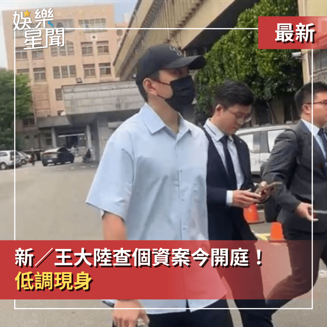 快訊／王大陸查個資案今再度開庭！著藍襯衫低調現身 - SETN三立新聞網 (@setn54) | Dcard