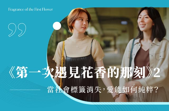 #台劇 《第一次遇見花香的那刻》第二季EP1-2討論區 - 戲劇綜藝板 | Dcard