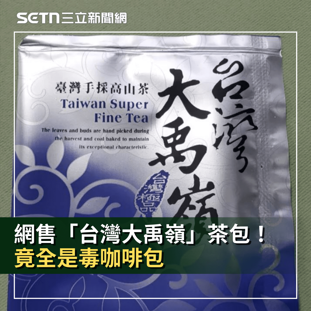 網路販售高山茶王「台灣大禹嶺」茶包！一打開全是害人毒咖啡包 - SETN三立新聞網 (@setn54) | Dcard