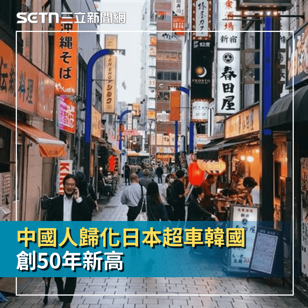中國人歸化日本創50年新高！超車韓國成最大來源國 專家揭關鍵原因 - SETN三立新聞網 (@setn54) | Dcard