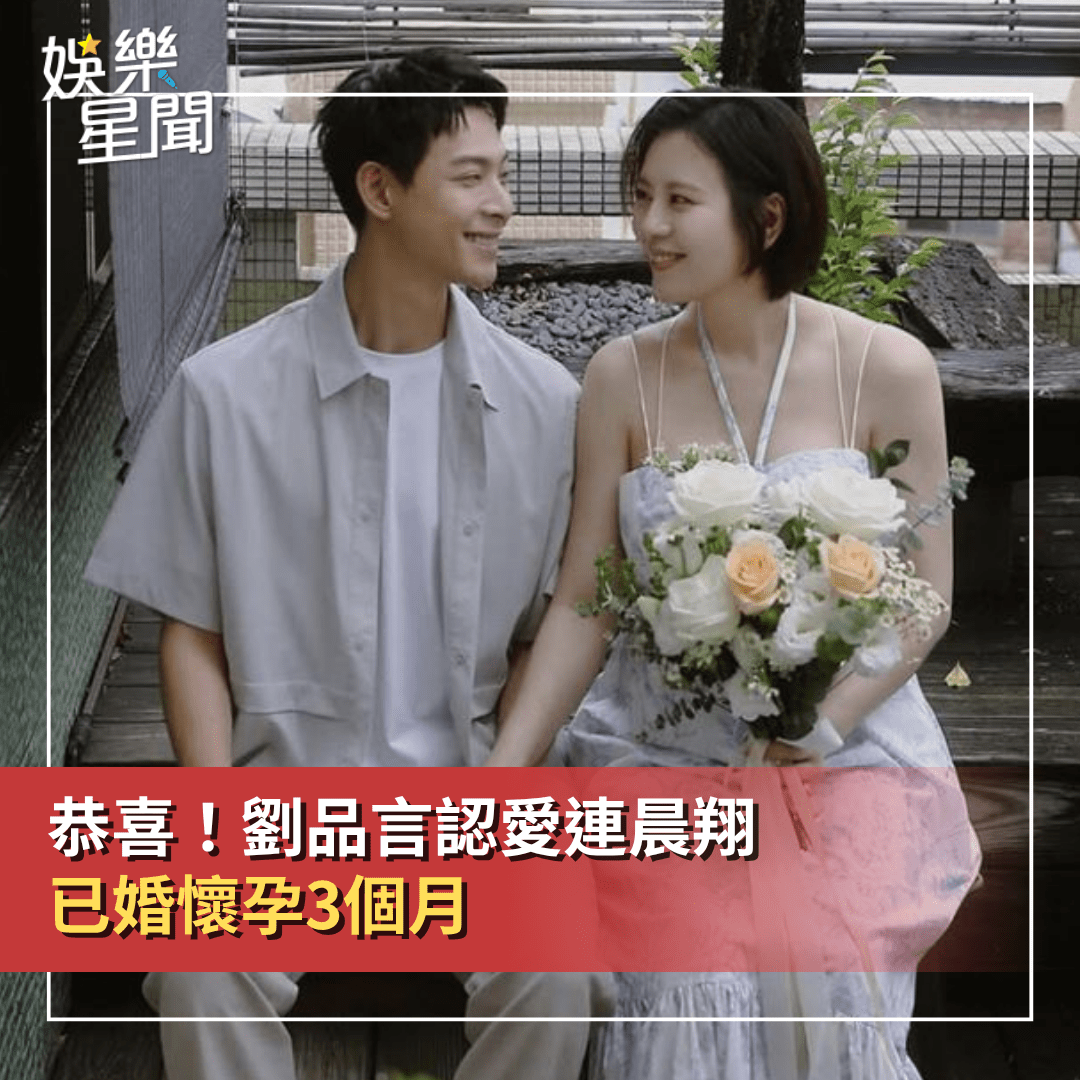 恭喜！劉品言認愛連晨翔 已登記結婚、懷孕3個月：謝謝我們的小孩 - SETN三立新聞網 (@setn54) | Dcard