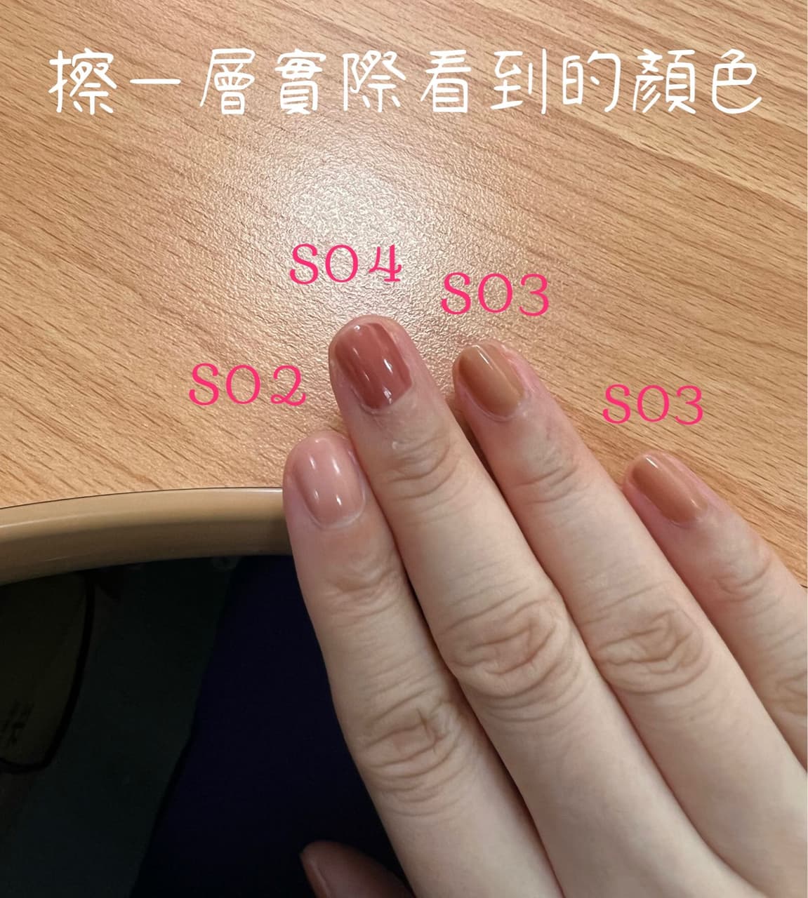 #試色 Solone 沙漠系列指甲油 S02 S03 S04 裸色指甲油 - 美妝板 | Dcard