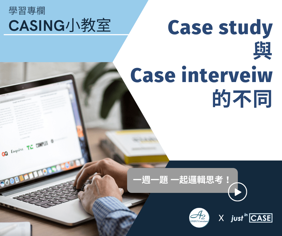 casing小教室：Case study 與 Case interveiw 的不同 - 工作板 | Dcard