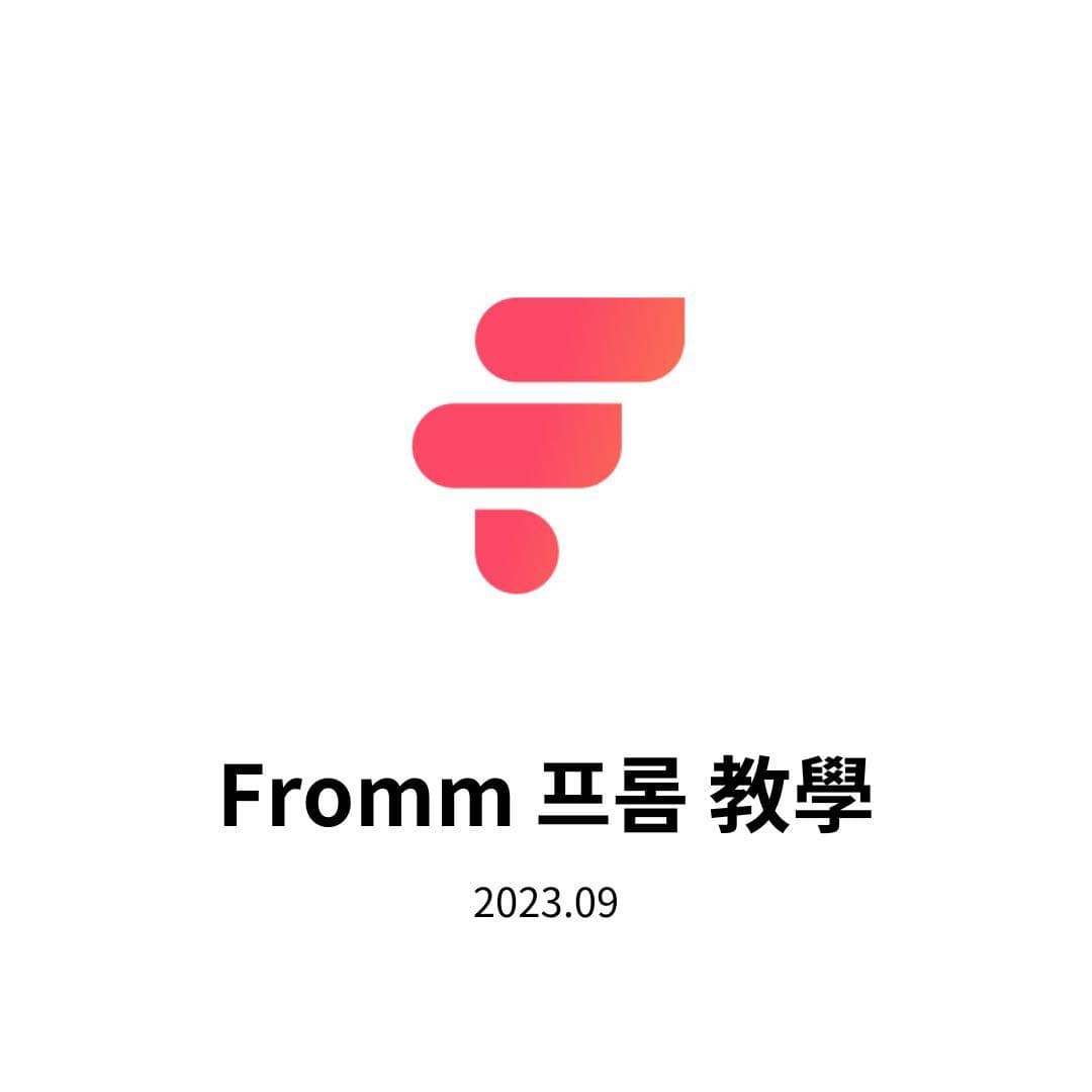 #分享 Fromm 프롬 使用教學｜2023.09 - 追星板 | Dcard