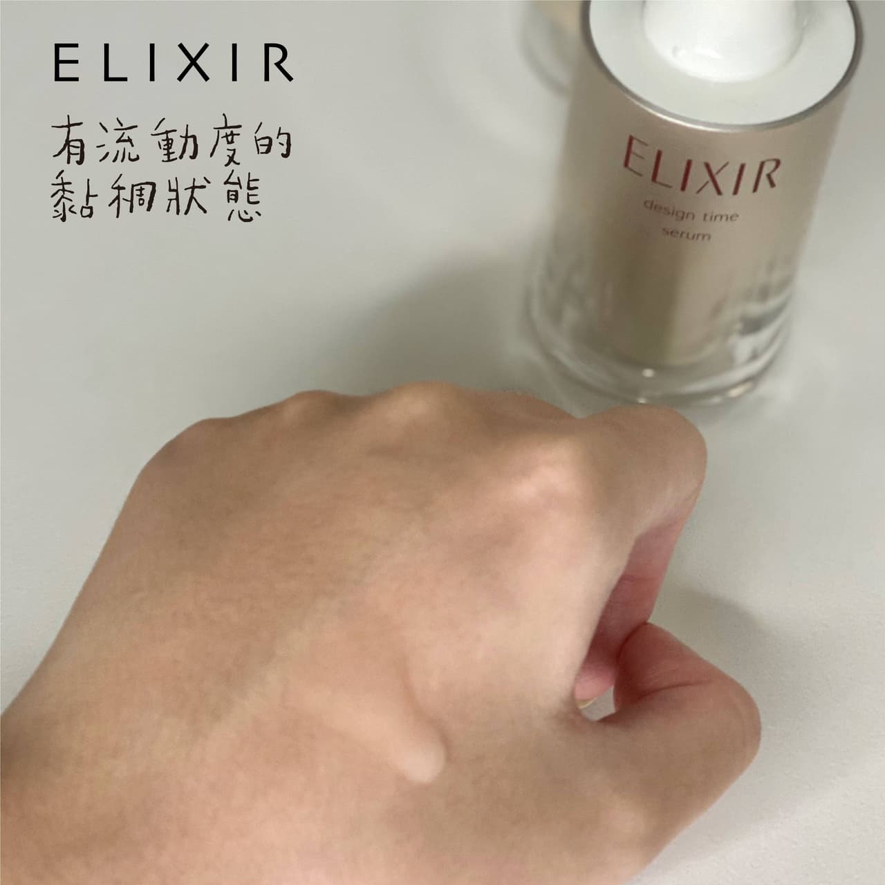 彈！哪次不彈！澎潤系精華 ELIXIR彈潤時控精粹 #開箱大使 - 美妝板 | Dcard