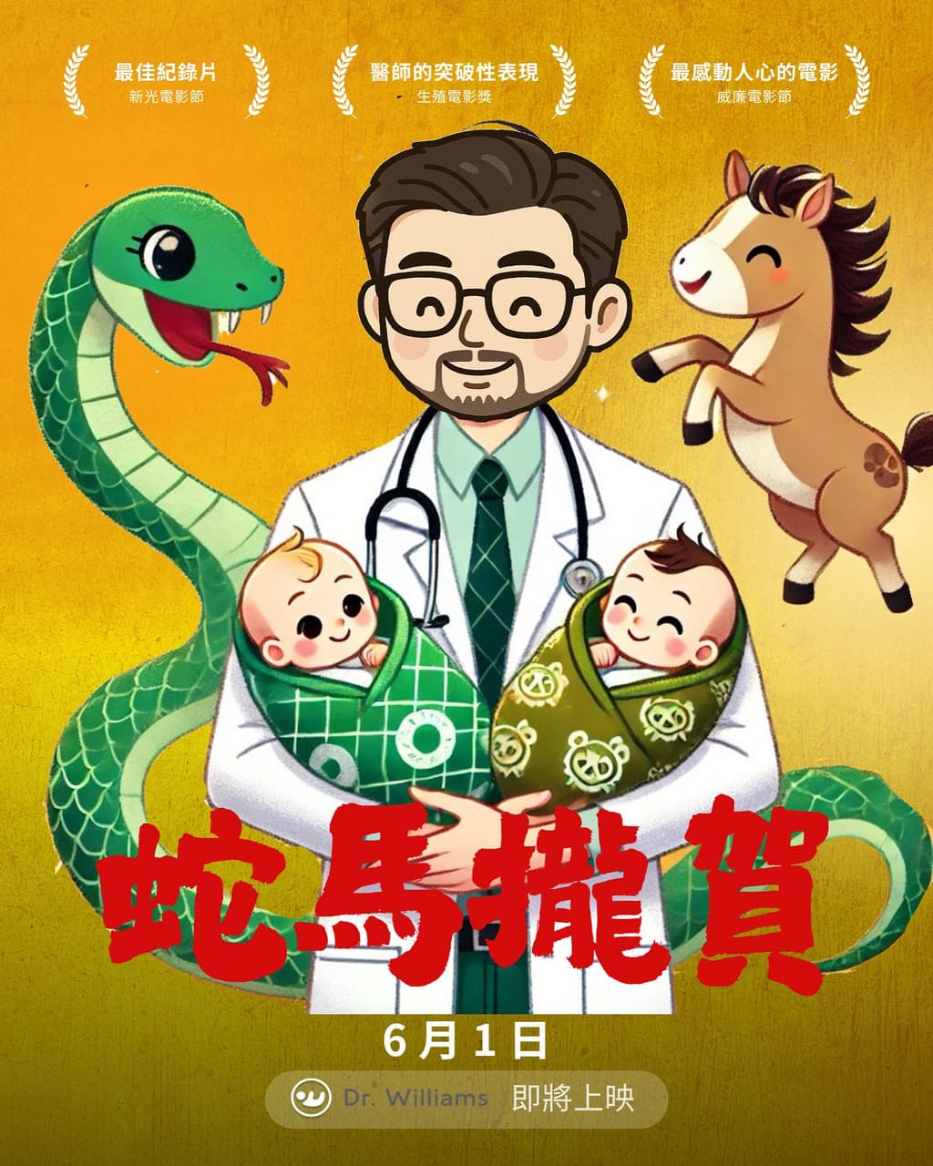 蛇馬攏賀！馬寶踩著噠噠的馬蹄來了 - 新光生殖中心 李毅評醫師 (@dr_williams) | Dcard