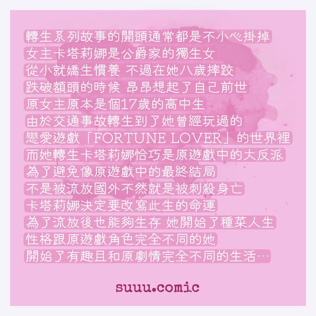 #推薦 「Suuu推漫」轉生成女性向遊戲只有毀滅END的壞人大小姐 - 動漫板 | Dcard