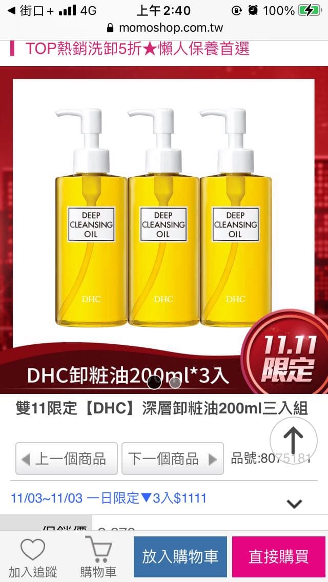 #情報 MOMO DHC卸妝油3入 1111 - 美妝板 | Dcard