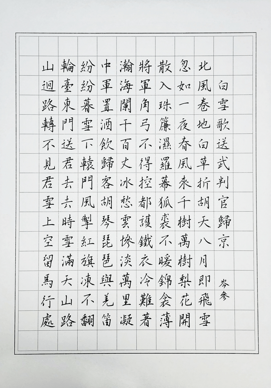 《白雪歌送武判官歸京》 - 冷墨 (@lm_02) | Dcard