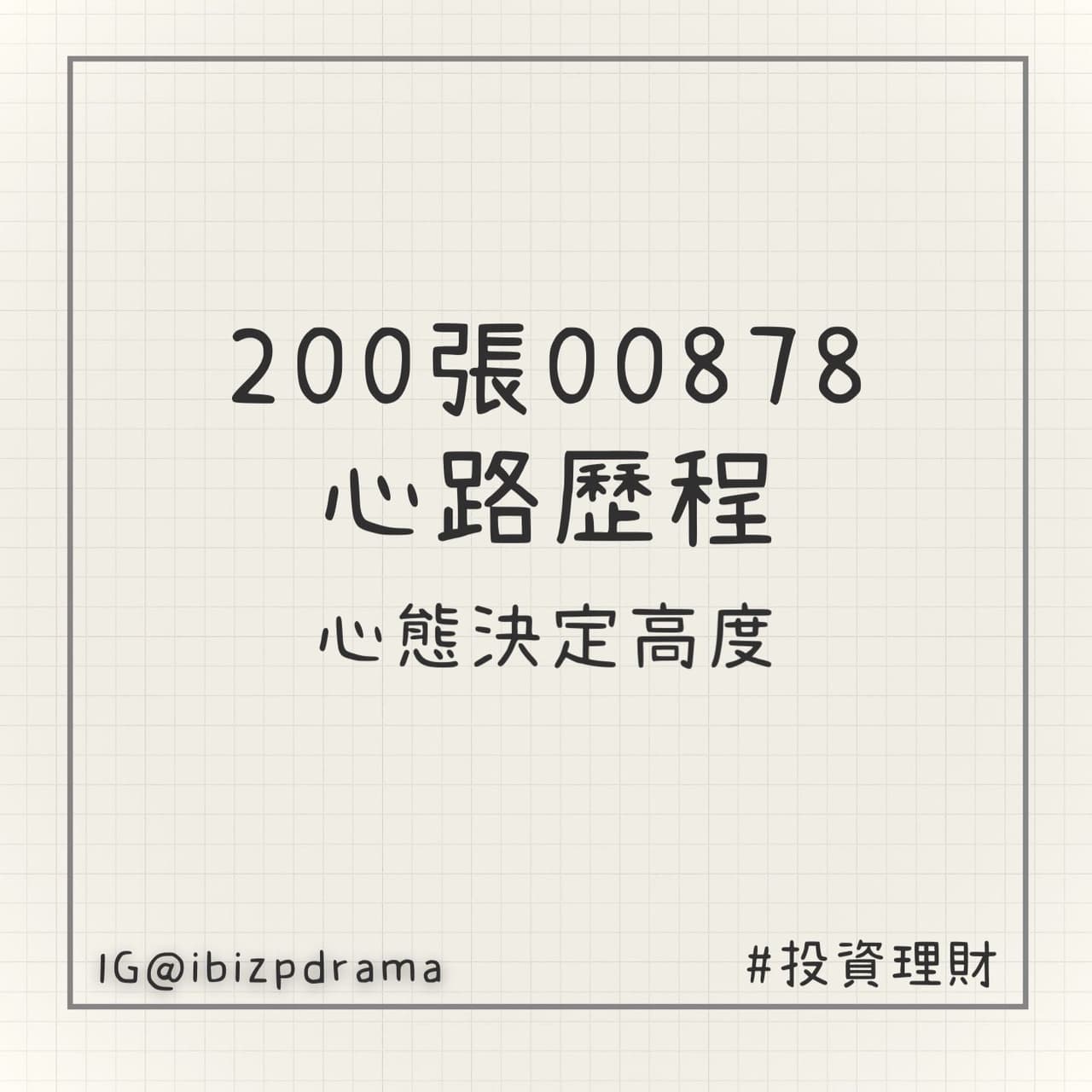 【200張00878心路歷程】 心態決定高度 - 艾比 (@ibizp) | Dcard