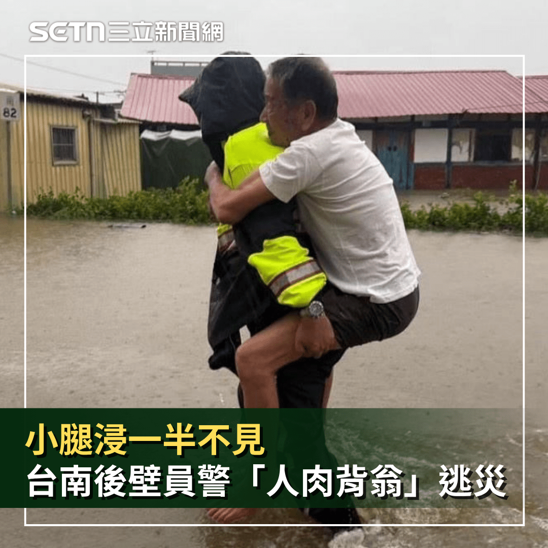 小腿浸一半不見…台南後壁員警「人肉背翁」逃災照片曝光！網友洗版 - SETN三立新聞網 (@setn54) | Dcard