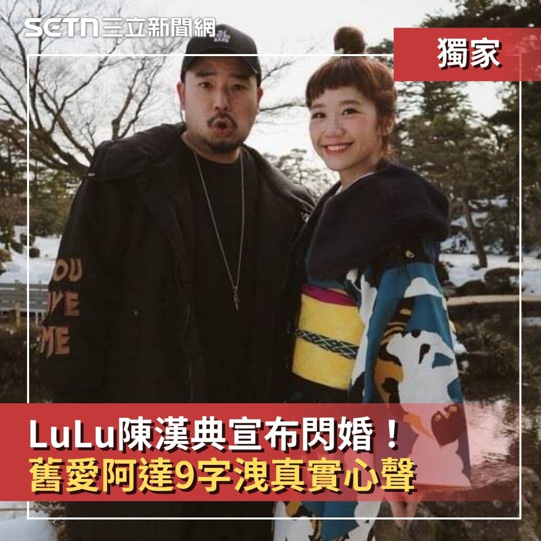 獨家／LuLu陳漢典宣布閃婚！舊愛阿達不忍回應了 9字洩真實心聲 - SETN三立新聞網 (@setn54) | Dcard