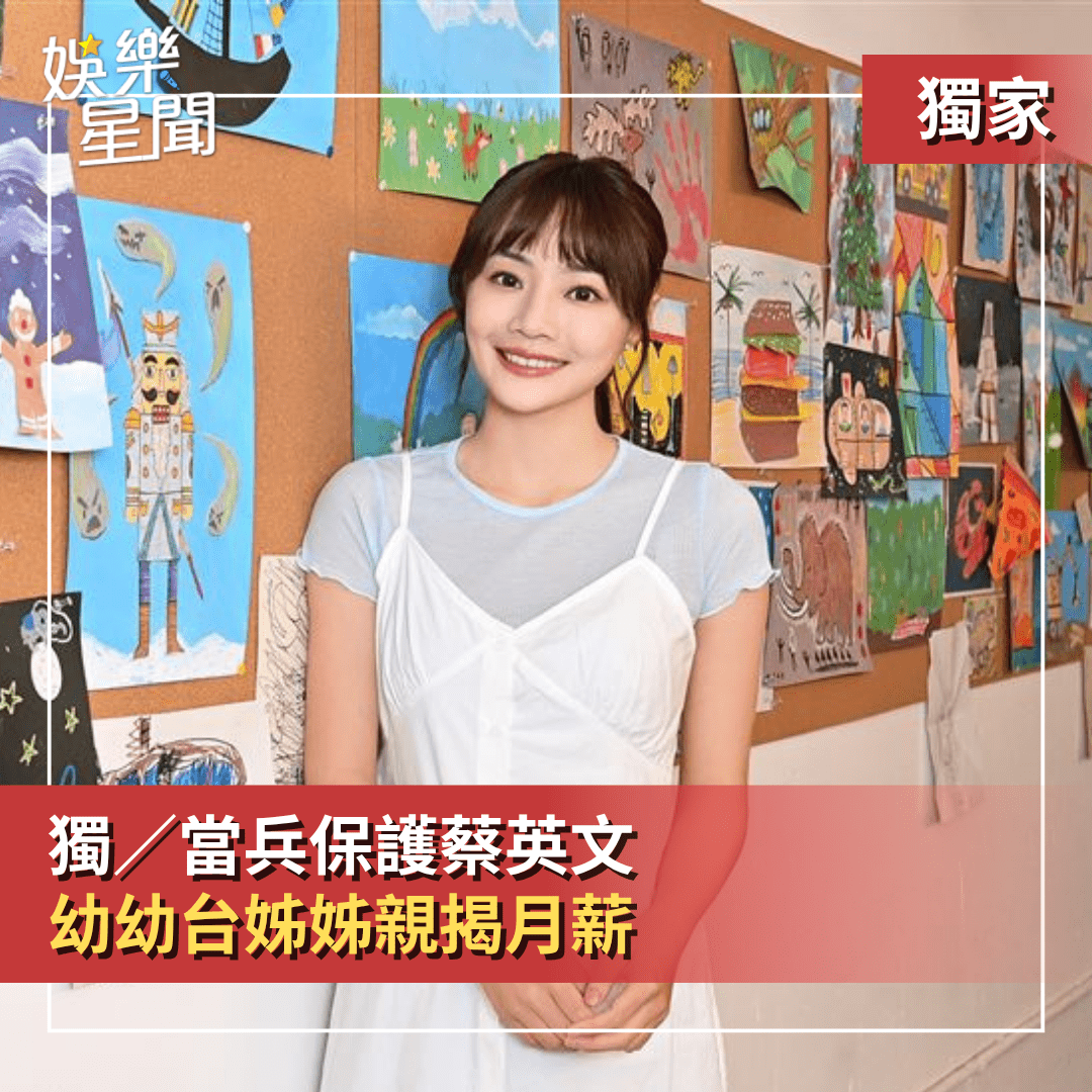 獨家／當兵4年半保護蔡英文！幼幼台姊姊揭「真實月薪」 血淚內幕曝 - SETN三立新聞網 (@setn54) | Dcard