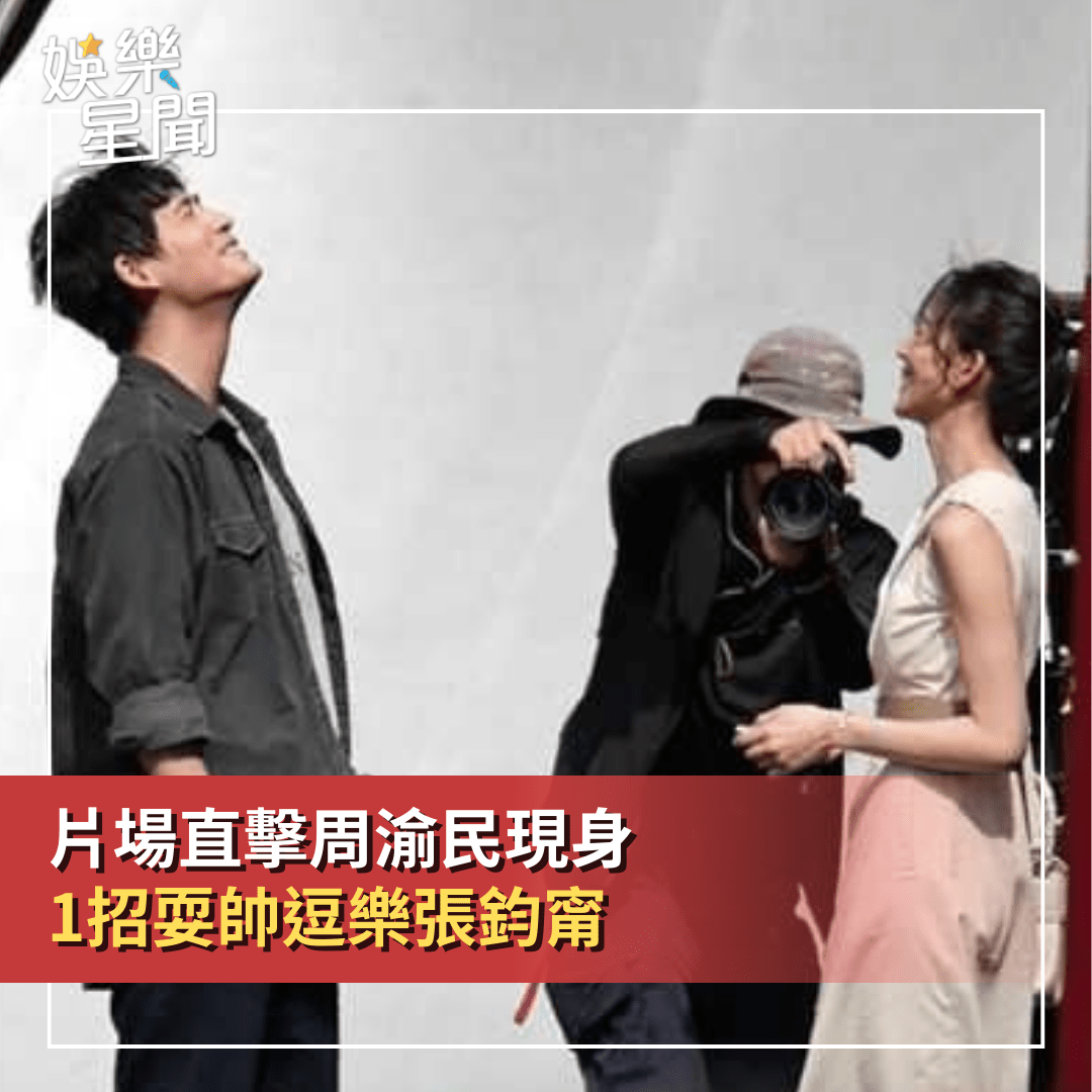 片場直擊／周渝民帥氣當黃牛現身電影街 使出把妹招數耍帥逗樂張鈞甯 - SETN三立新聞網 (@setn54) | Dcard