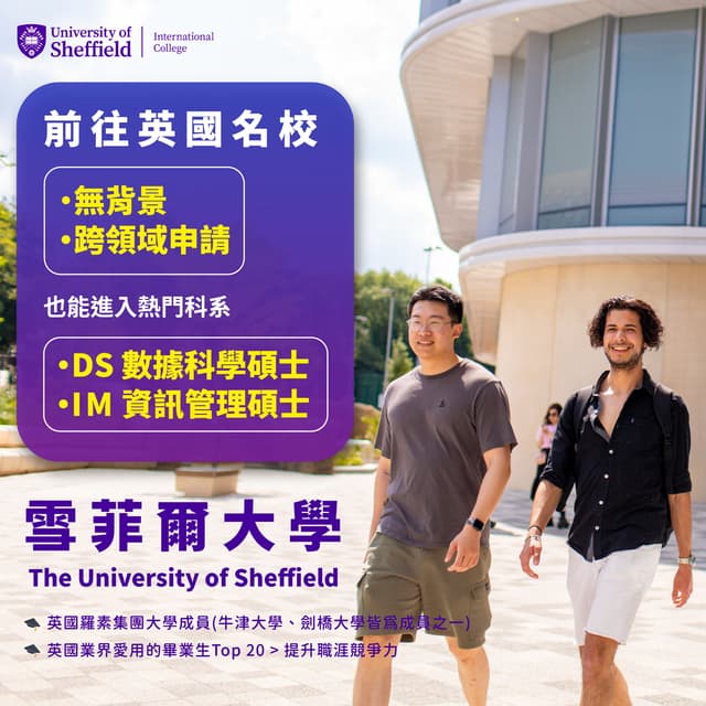 #分享 透過英國碩士預備課程Pre-master進入雪菲爾大學University of Sheffield 提升未來職涯競爭力 - EDU壹教育留遊學 (@edu_worldwide ...