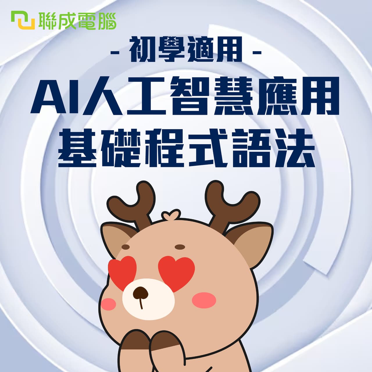 #分享 Python在AI人工智慧應用基礎語法 - 職場萬事通🔍🌟 (@lccnet_official) | Dcard