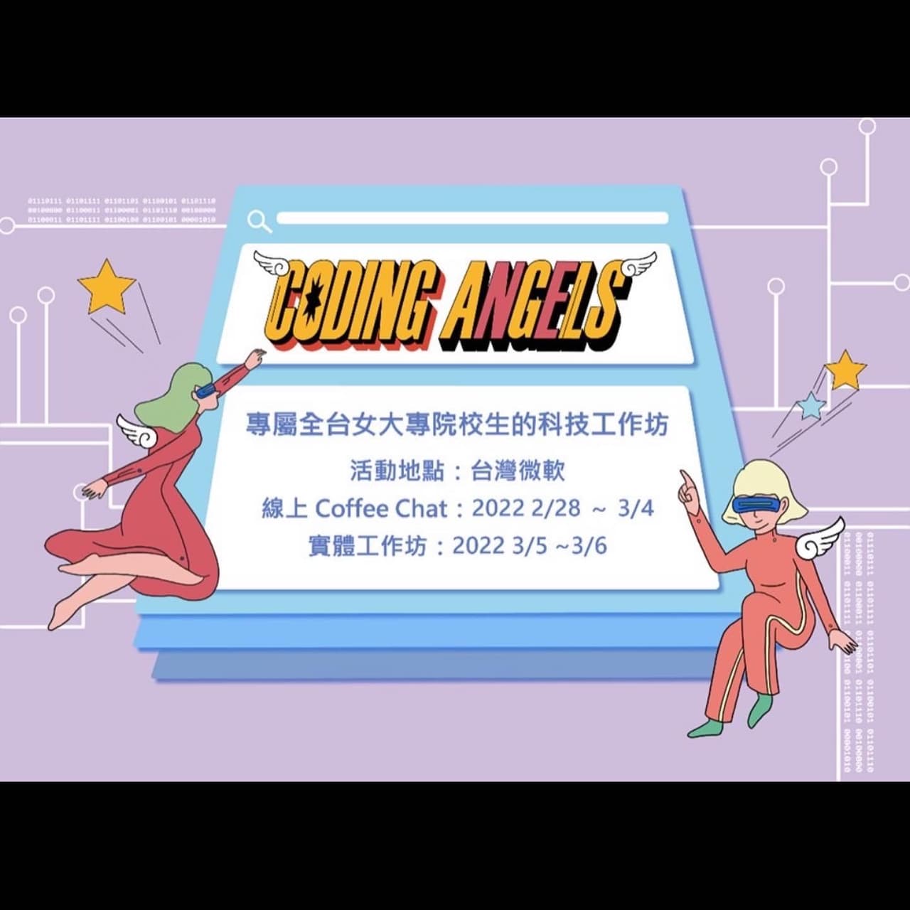 台灣微軟《2022 Coding Angels》活動！ - 逢甲大學板 | Dcard