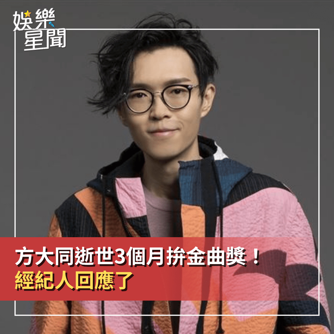 方大同逝世3個月拚金曲獎！經紀人回應了 入圍五大獎項、奪評審團獎 - SETN三立新聞網 (@setn54) | Dcard