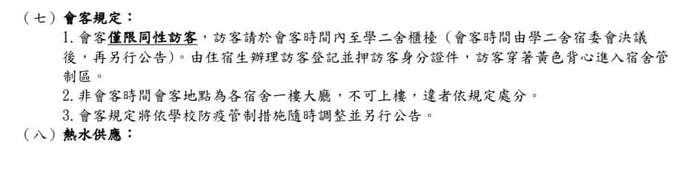 學二舍訪客只限同性別 師範大學板 Dcard