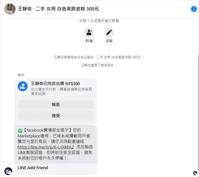 在臉書賣東西要小心！用盡話術騙你加入臉書客服的Line簽署協定，否則永久停權 - 趨勢科技防詐達人 (@drmessage) | Dcard