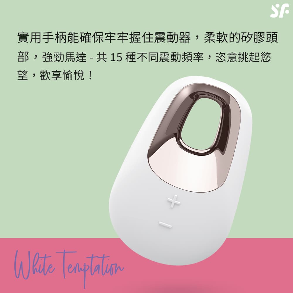 Satisfyer｜White Temptation 震動器 - 西斯板 | Dcard