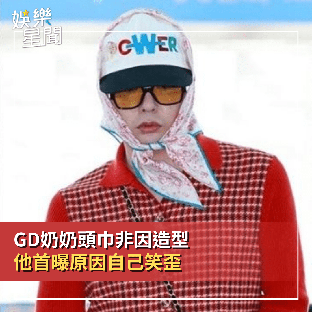 GD奶奶頭巾非因造型 他首曝「超實用原因」說完自己都笑歪 - SETN三立新聞網 (@setn54) | Dcard