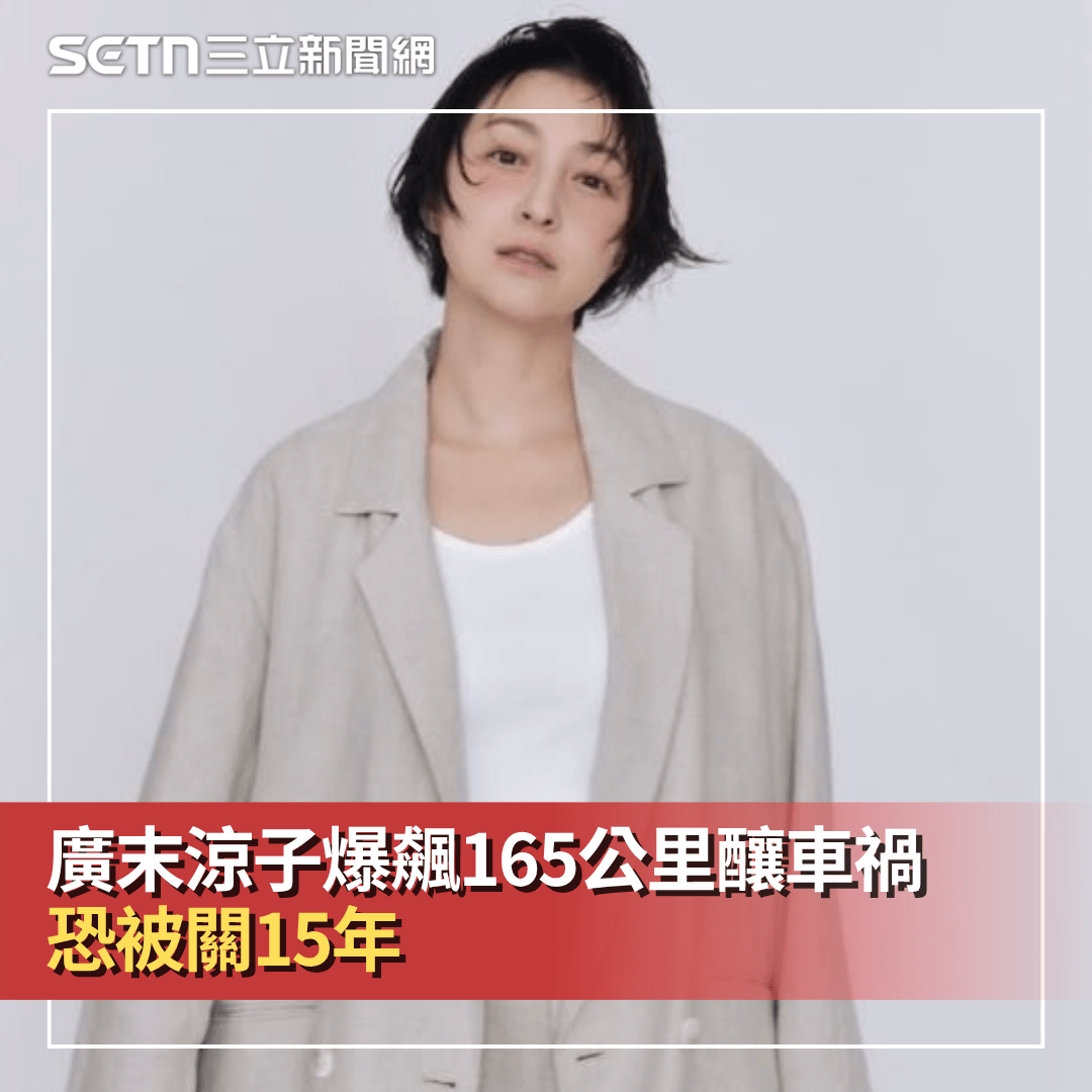 廣末涼子車禍對護理師施暴！日媒爆她飆速165公里釀禍 恐被關15年 - SETN三立新聞網 (@setn54) | Dcard
